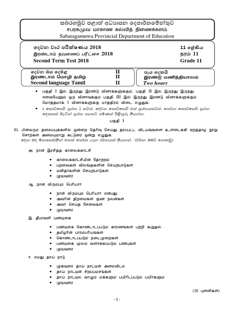 Sg11 Tamil 2nd TP Sbaragamu 2 2018 | PDF