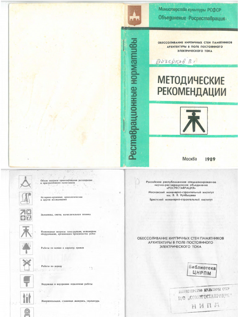 039 Obedkov V A I DR Obessolivanie Kirpichnyh Sten | PDF