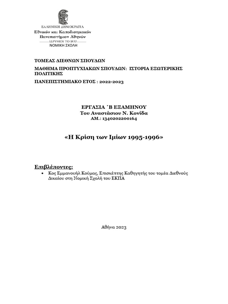 ΕΡΓΑΣΙΑ Η ΚΡΙΣΗ ΤΩΝ ΙΜΙΩΝ | PDF