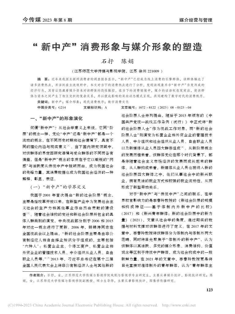 新中产消费形象与媒介形象的塑造 石抒 Pdf