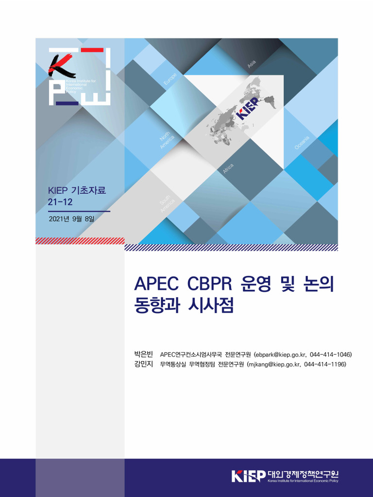 KIEP기초자료21-12 APEC CBPR 운영 및 논의 동향과 시사점 | PDF