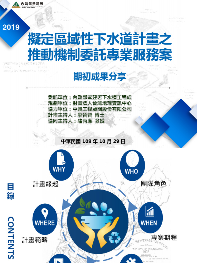 (1) 1081029 擬定區域性下水道計畫之推動機制委託專業服務案 (v1) | PDF