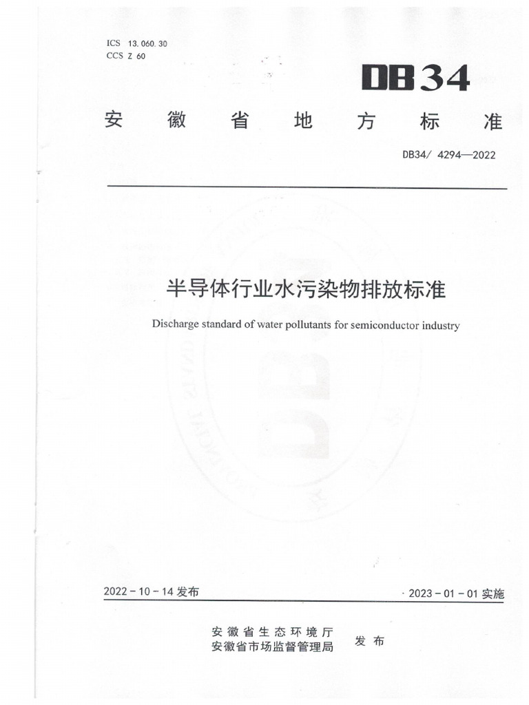 半导体行业水污染物排放标准（DB34 4294-2022） | PDF