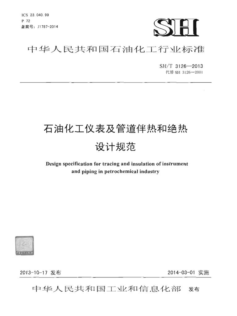SHT 3126-2013 石油化工仪表及管道伴热和绝热设计规范 | PDF