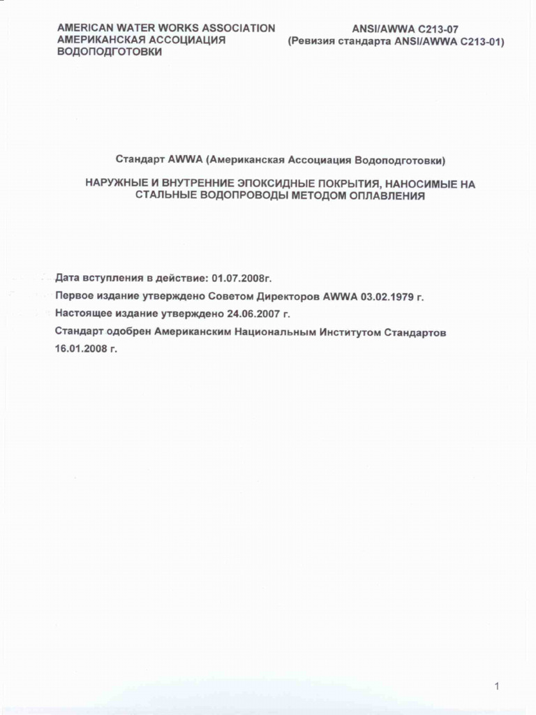 ANSI AWWA C213-07 | PDF