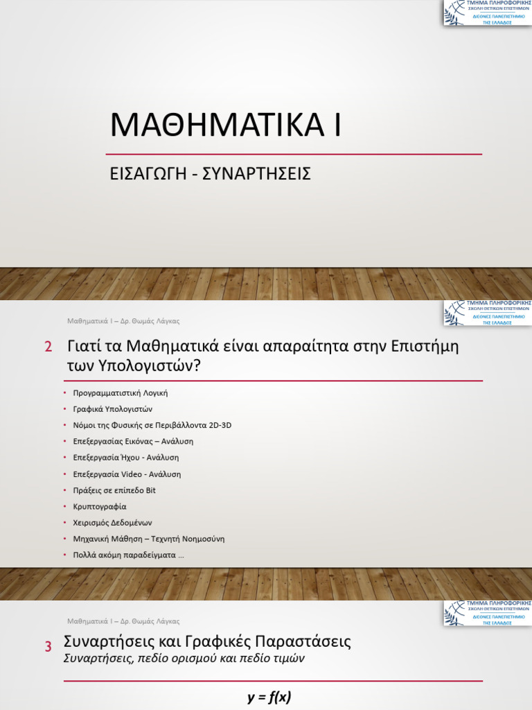 01 ΣΥΝΑΡΤΗΣΕΙΣ | PDF