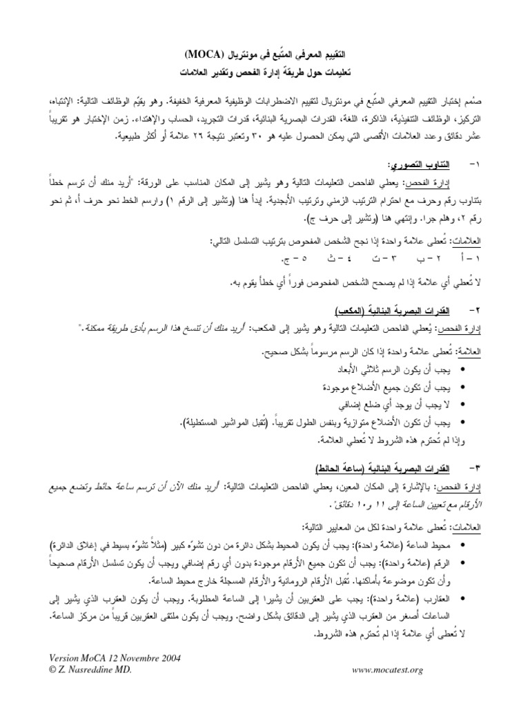 MoCA Instructions Arabic | PDF