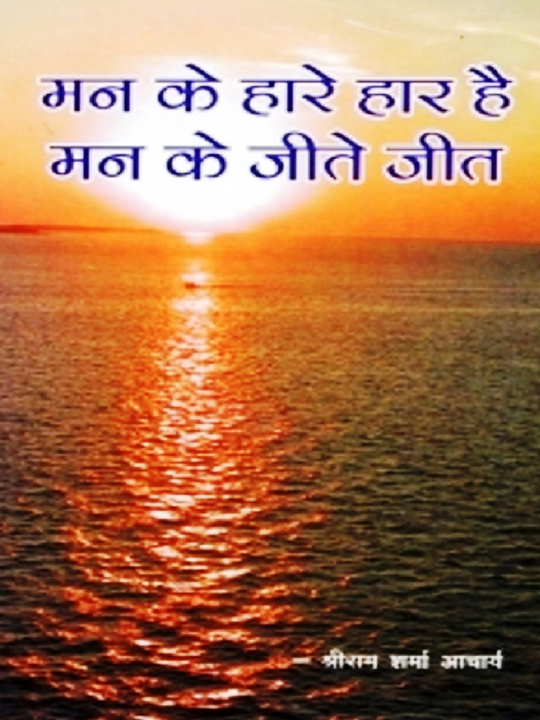 Man Ke Haare Haar Hai Man Ke Jite Jeet Pandit Shriram Sharma Acharya | PDF