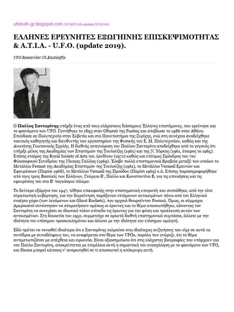 ΕΛΛΗΝΕΣ ΕΡΕΥΝΗΤΕΣ ΕΞΩΓΗΙΝΗΣ ΕΠΙΣΚΕΨΙΜΟΤΗΤΑΣ Α.Τ.Ι.Α. και U.F.O. (Update ...