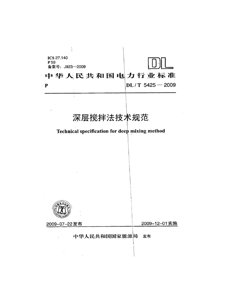 DLT 5425-2009 深层搅拌法技术规范 | PDF