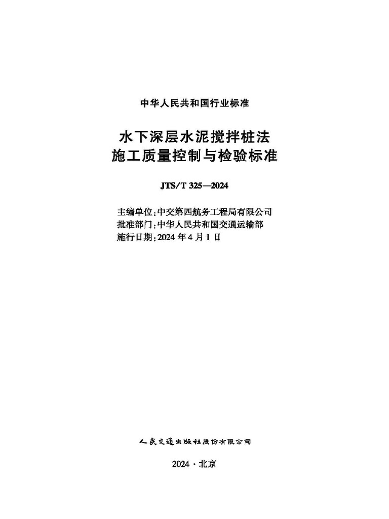 JTST 523-2024 水下深层水泥搅拌桩施工质量控制标准 | PDF