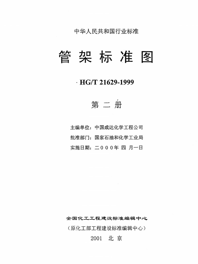 HG／T21629 1999管架标准图（二） | PDF
