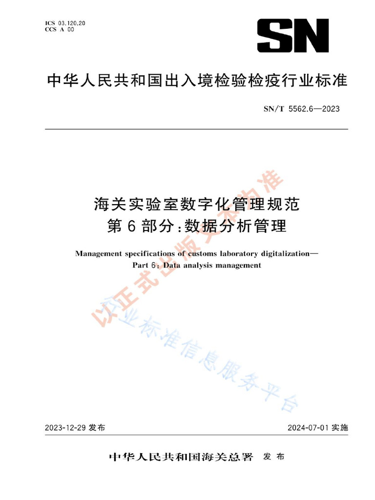 SNT 5562.6-2023 海关实验室数字化管理规范 第6部分：数据分析管理 | PDF