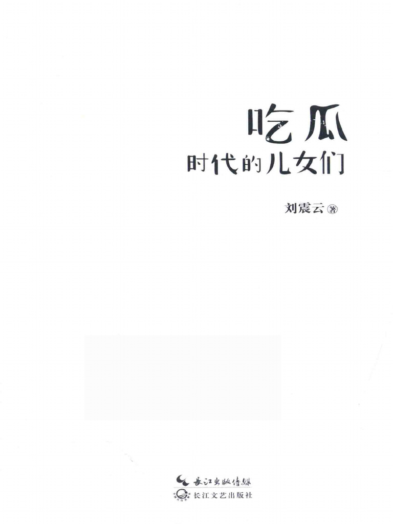 Liu Zhen Yun Chi Gua Shi Dai de Er Nu Men Liu Chzheniun Deti | PDF