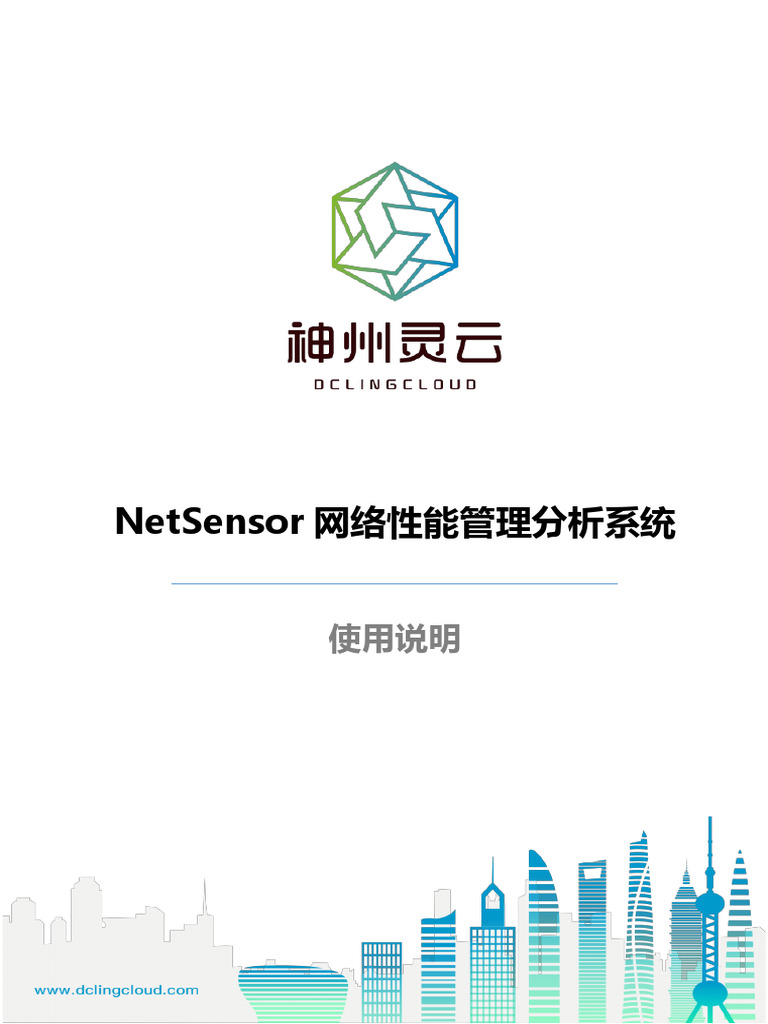 NetSensor网络性能管理分析系统使用手册 20.10 | PDF