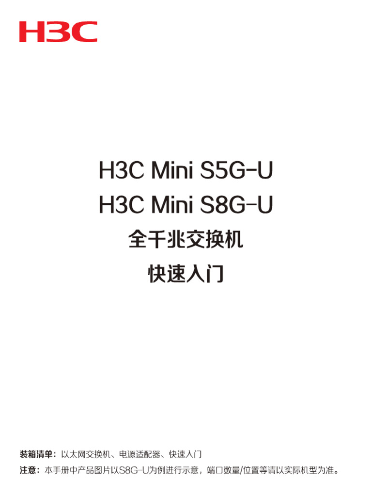 h3c Mini s5g u (s8g u) 以太网交换机 快速入门 5pw102 整本手册 | PDF