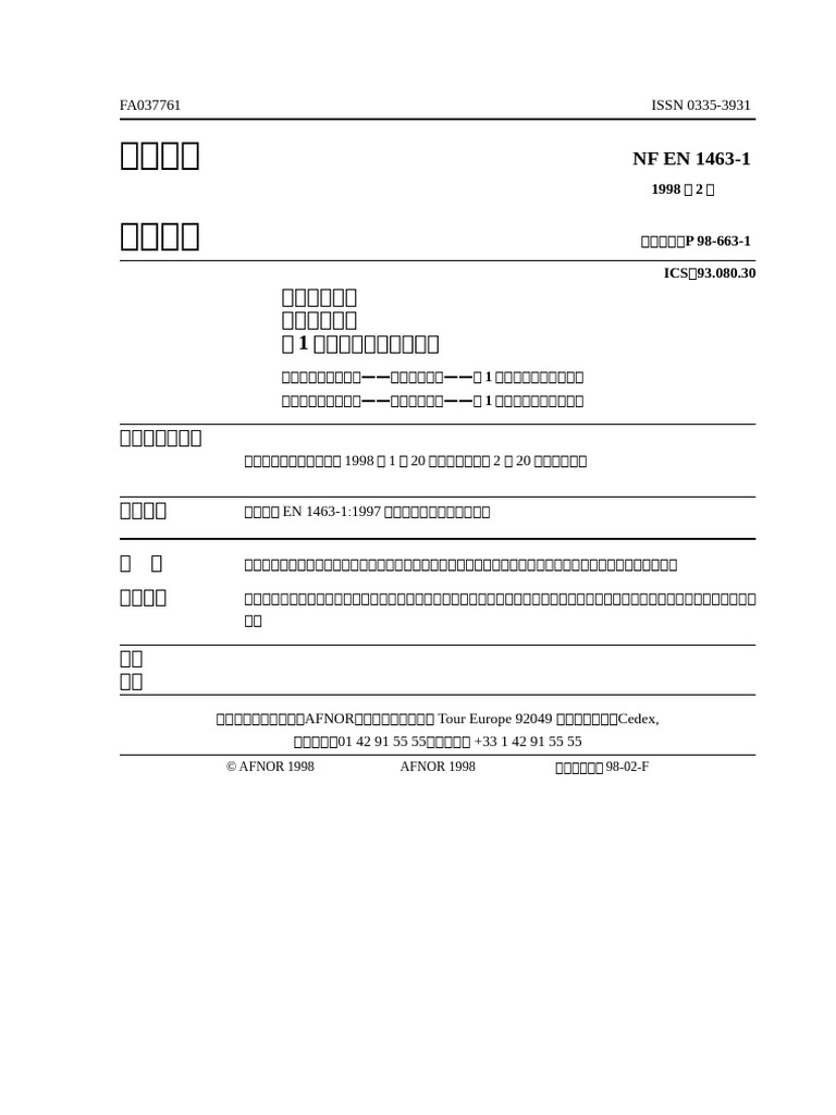 法译中1 - 法国标准NF EN 1463-1（1本）路钮 | PDF