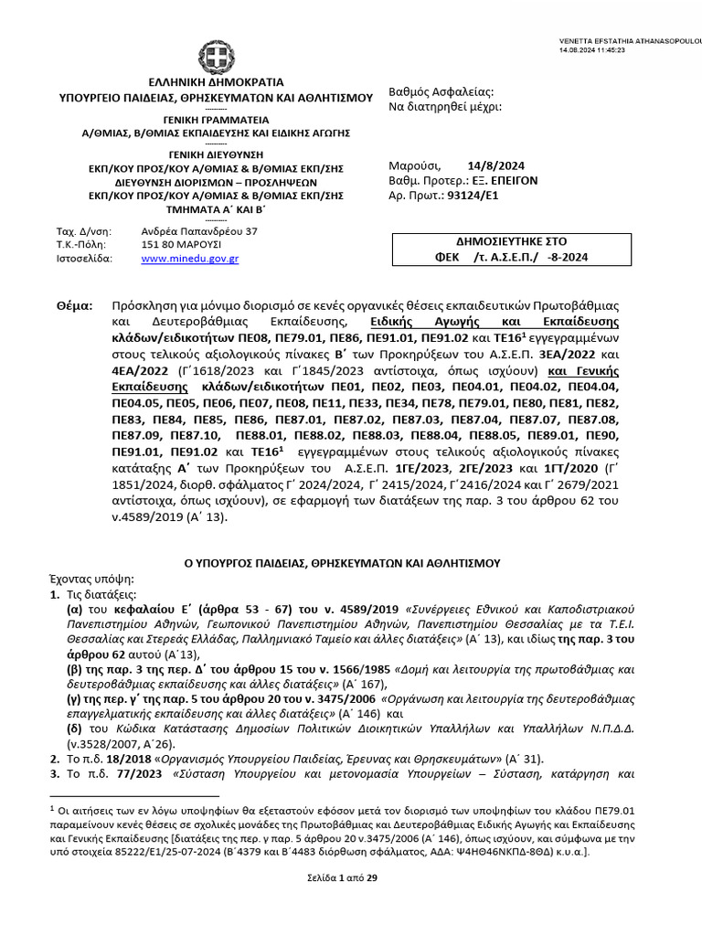 ΠΙΝΑΚΑΣ ΔΙΟΡΙΣΜΩΝ | PDF