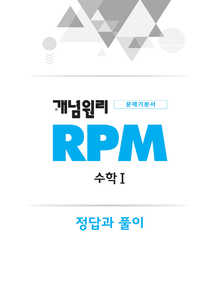 (해설) 알피엠 (RPM) 수1 | PDF