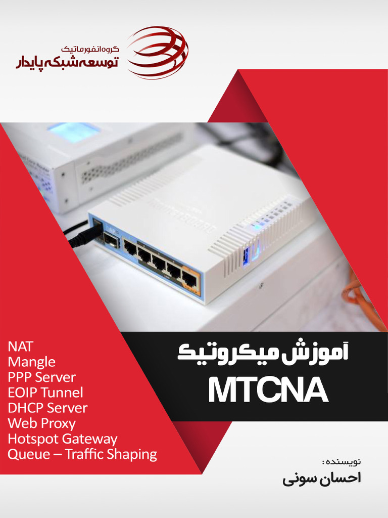 کتاب آموزش تصویری Mikrotik MTCNA | PDF