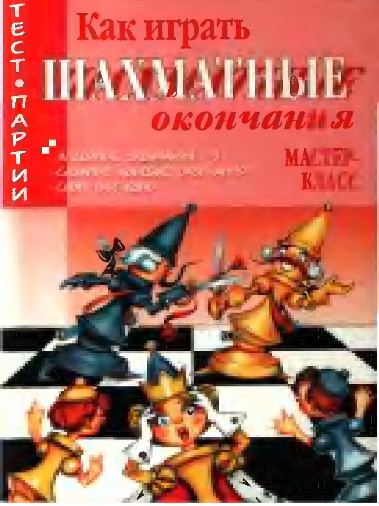 Kak Igrat Shahm Okonch Master Klass 4 | PDF