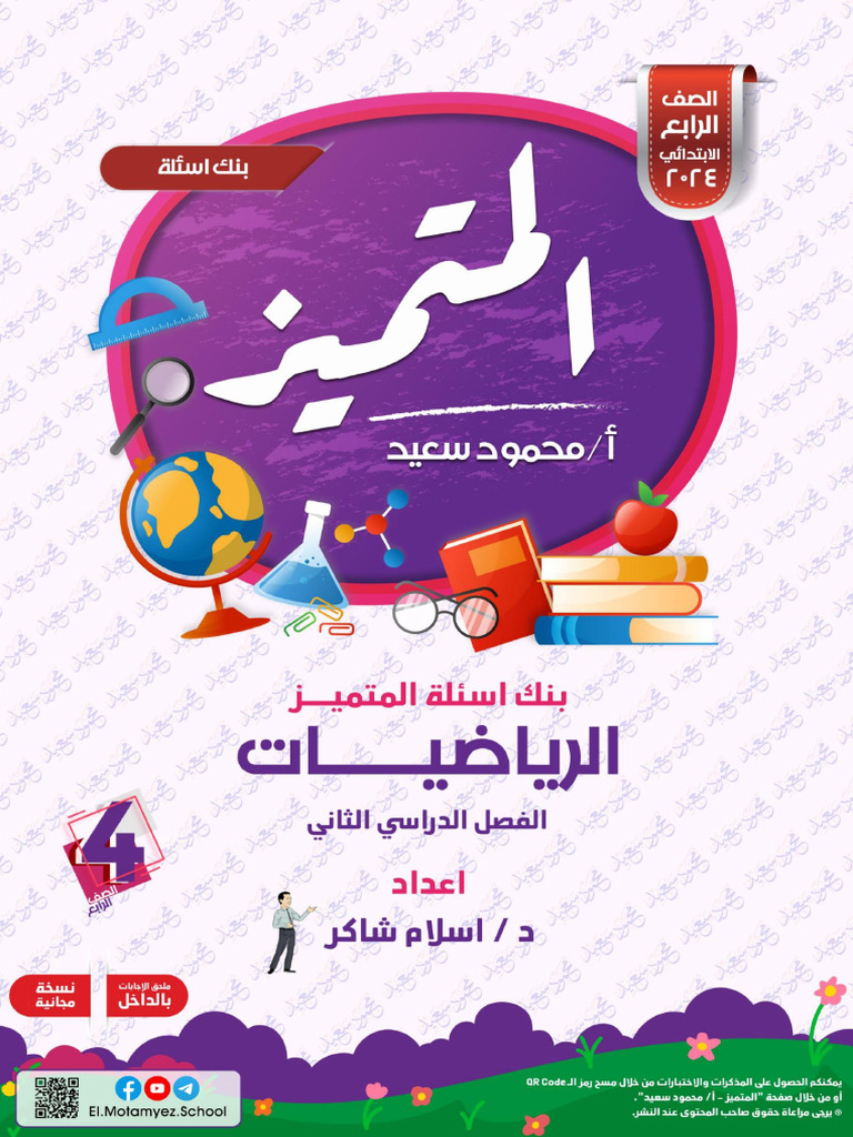 ElMotamyez QB - Math Arabic G4 - Final Test - 2024 | PDF