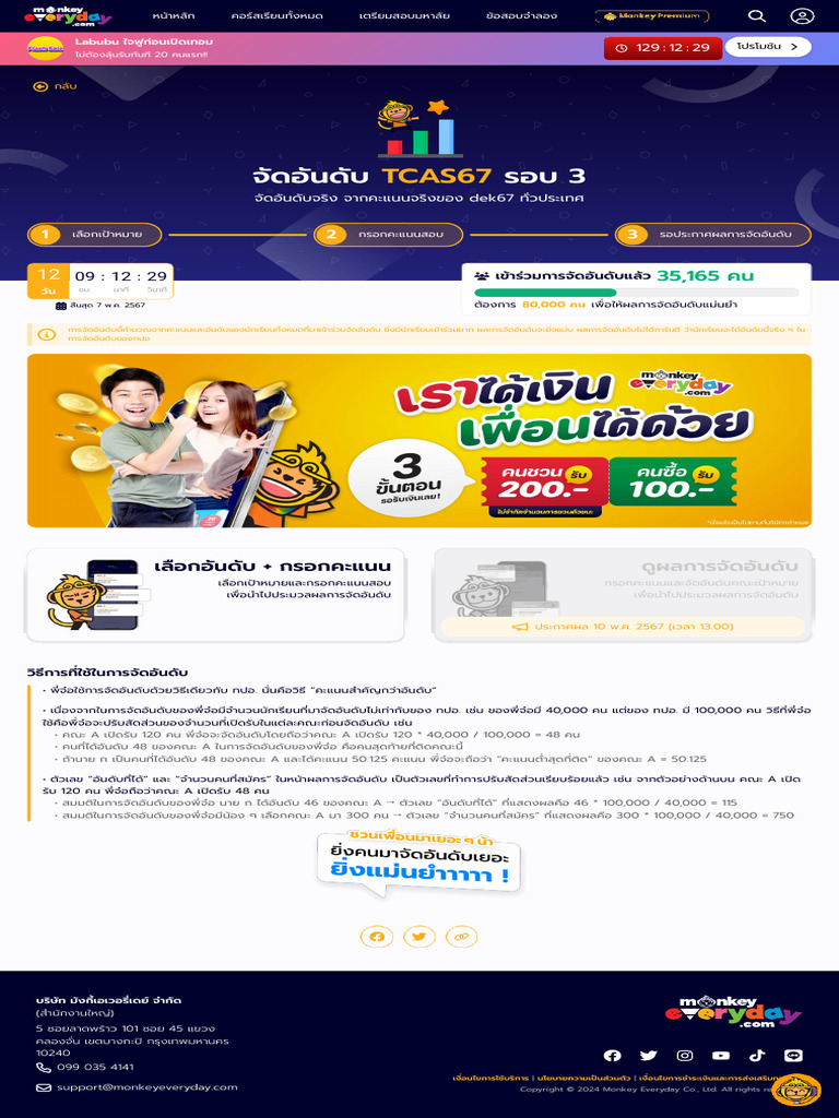 จัดอันดับ TCAS67 รอบ 3 ฟรี ! MonkeyEveryday | PDF