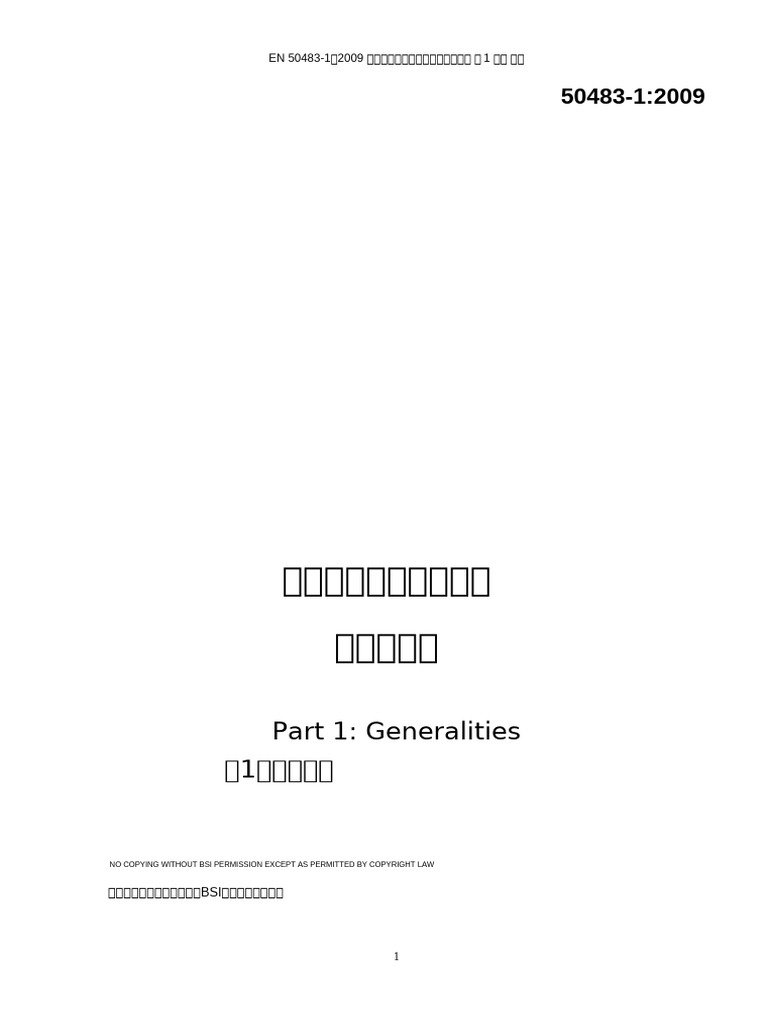 EN 50483-1 概述 | PDF