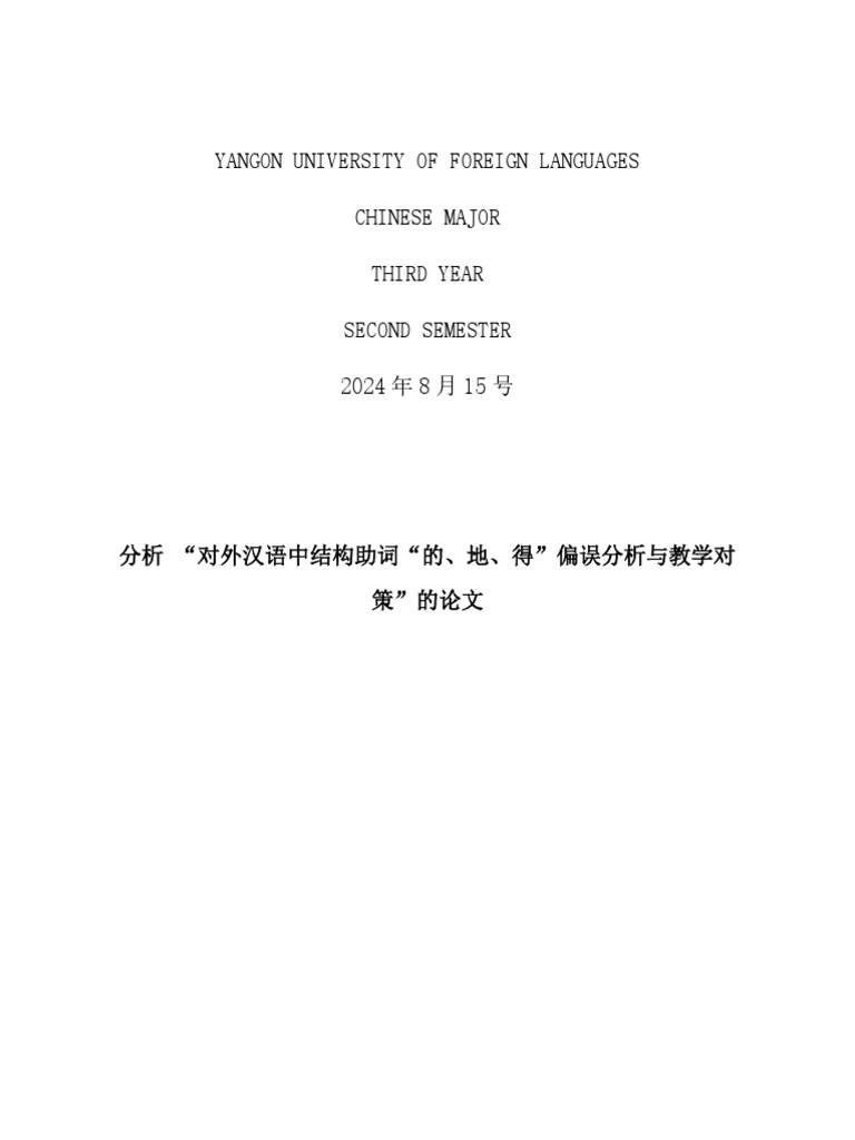 3106 - 的地得 - chinese grammar thesis report | PDF