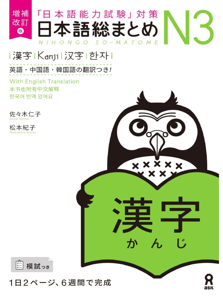 JLPT n3 Kanji Soumatome Original | PDF