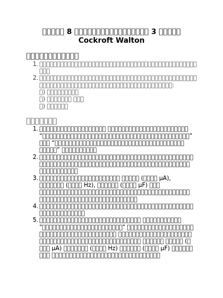 ใบงาน 8 ตัวคูณแรงดันไฟฟ้า 3 ระดับ Cockroft Walton | PDF
