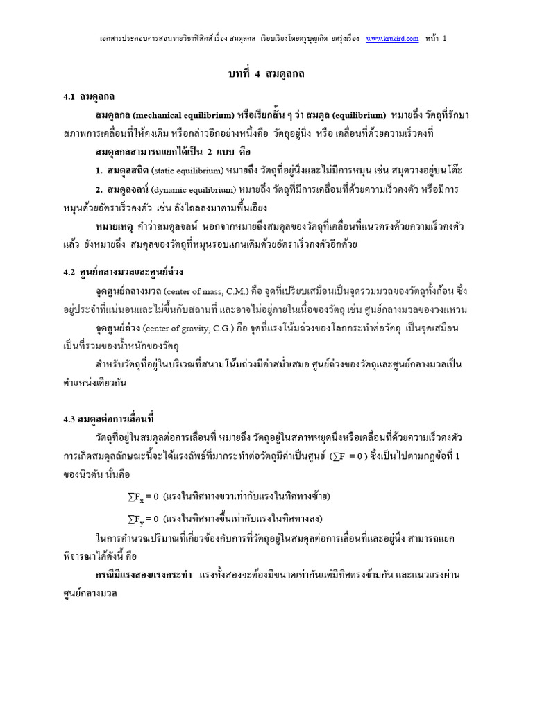 จุดศูนย์กลางมวล (center of mass, C.M.) คือ จุดที่เปรียบเสมือนเป็นจุดรวม ...