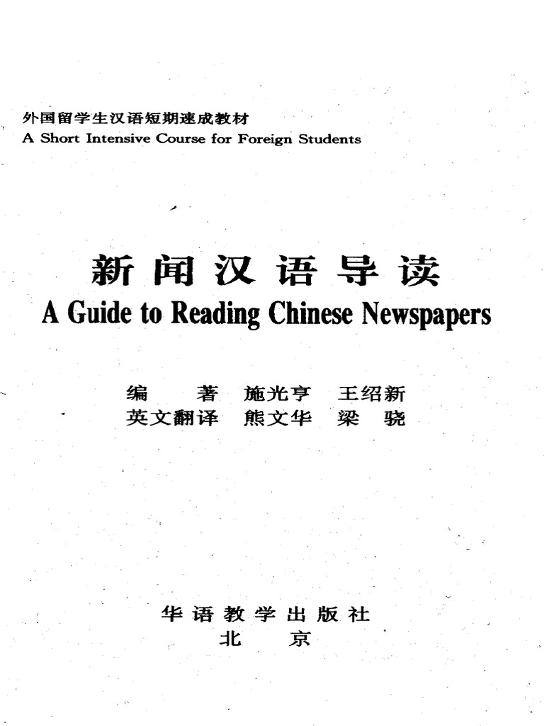 A Guide to Reading Chinese Newspapers 施光亨、王绍新 新闻汉语汉语导读 (Shi Guangheng ...