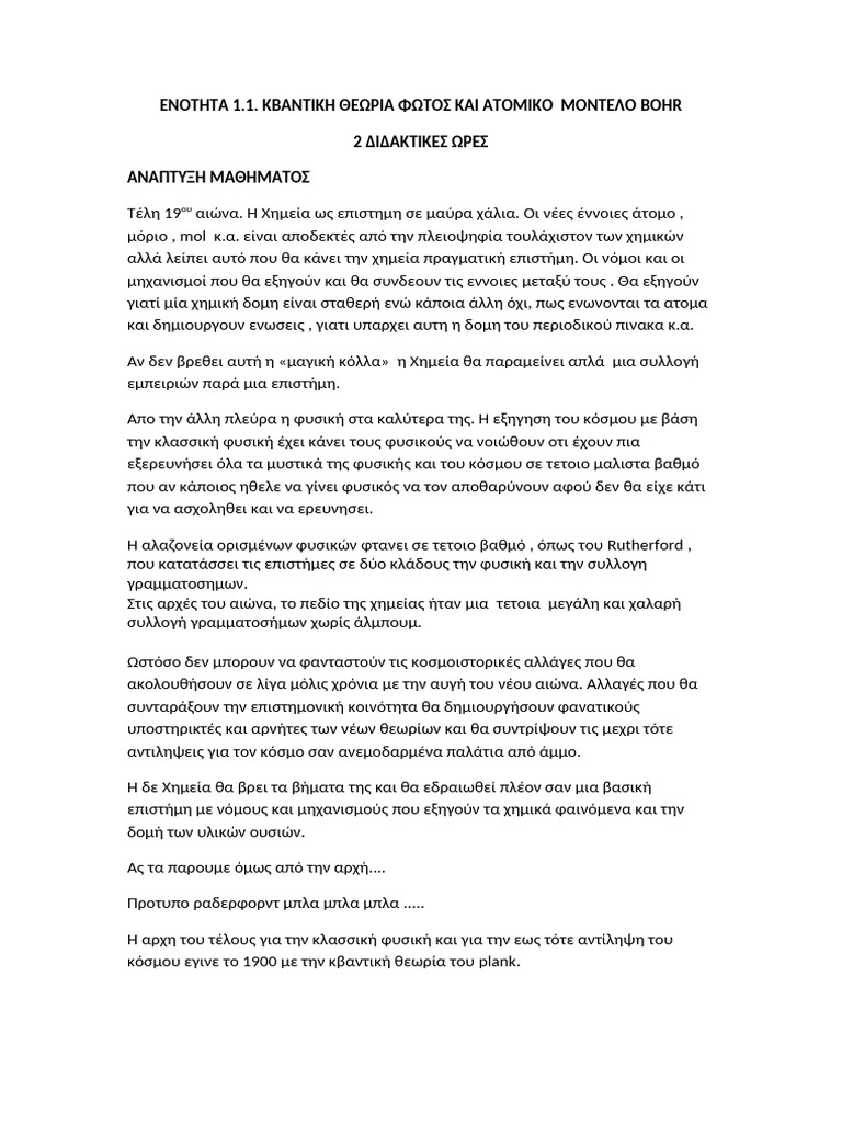 ΕΝΟΤΗΤΑ 1.1 αναπτυξη ενοτητας | PDF