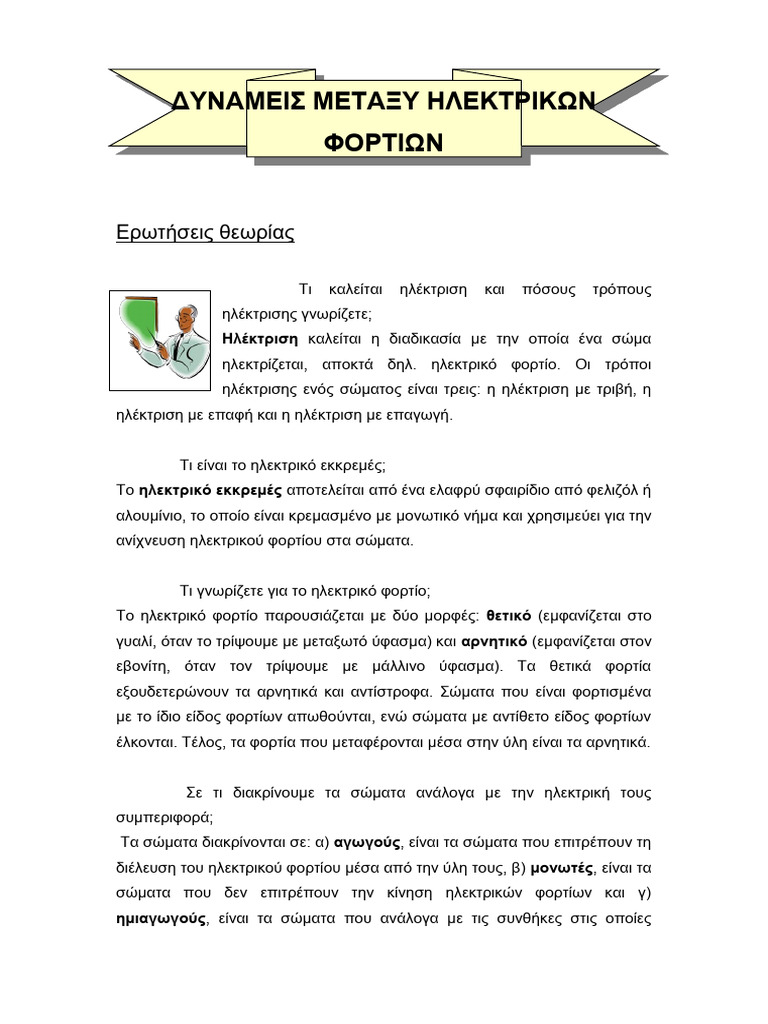 ΔΥΝΑΜΕΙΣ ΜΕΤΑΞΥ ΗΛΕΚΤΡΙΚΩΝ ΦΟΡΤΙΩΝ | PDF