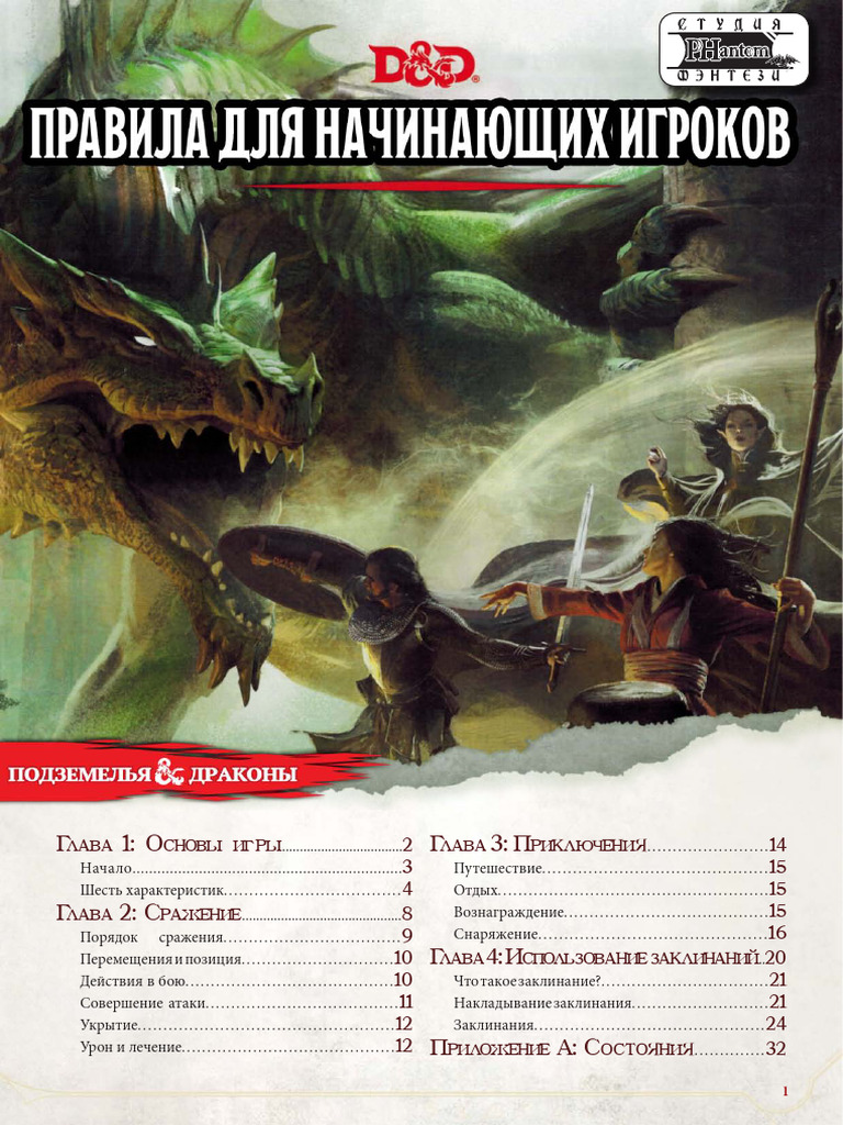 5e Starter Set - Basic Rules RUS | PDF