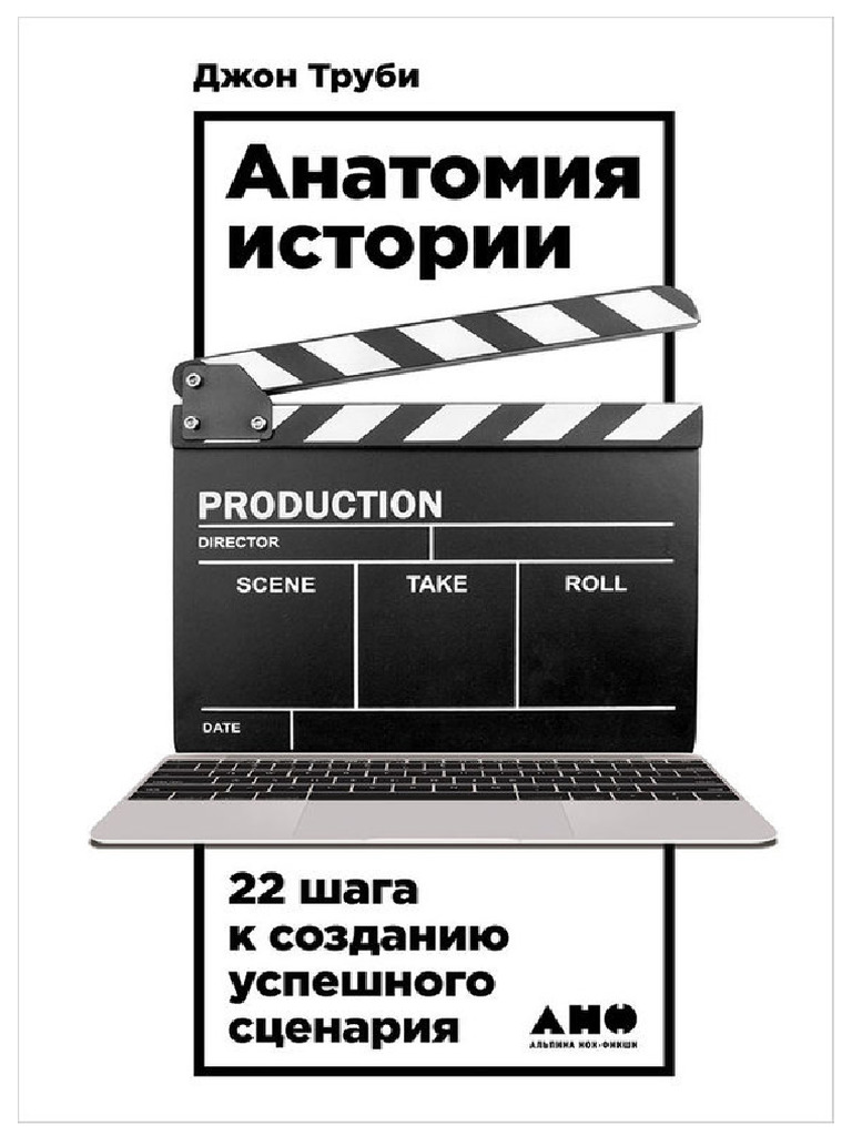 John Truby - ANATOMY OF THE STORY | PDF