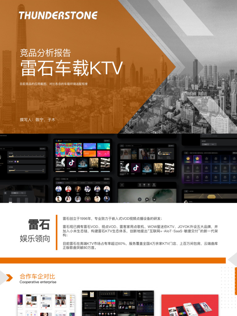 20210917 雷石车载KTV竞品分析报告 | PDF