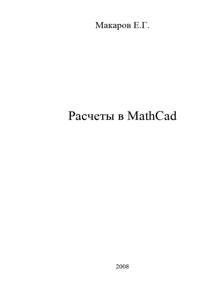 Makarov Calculations in Mathcad | PDF | Mathematics | Mathematical Analysis