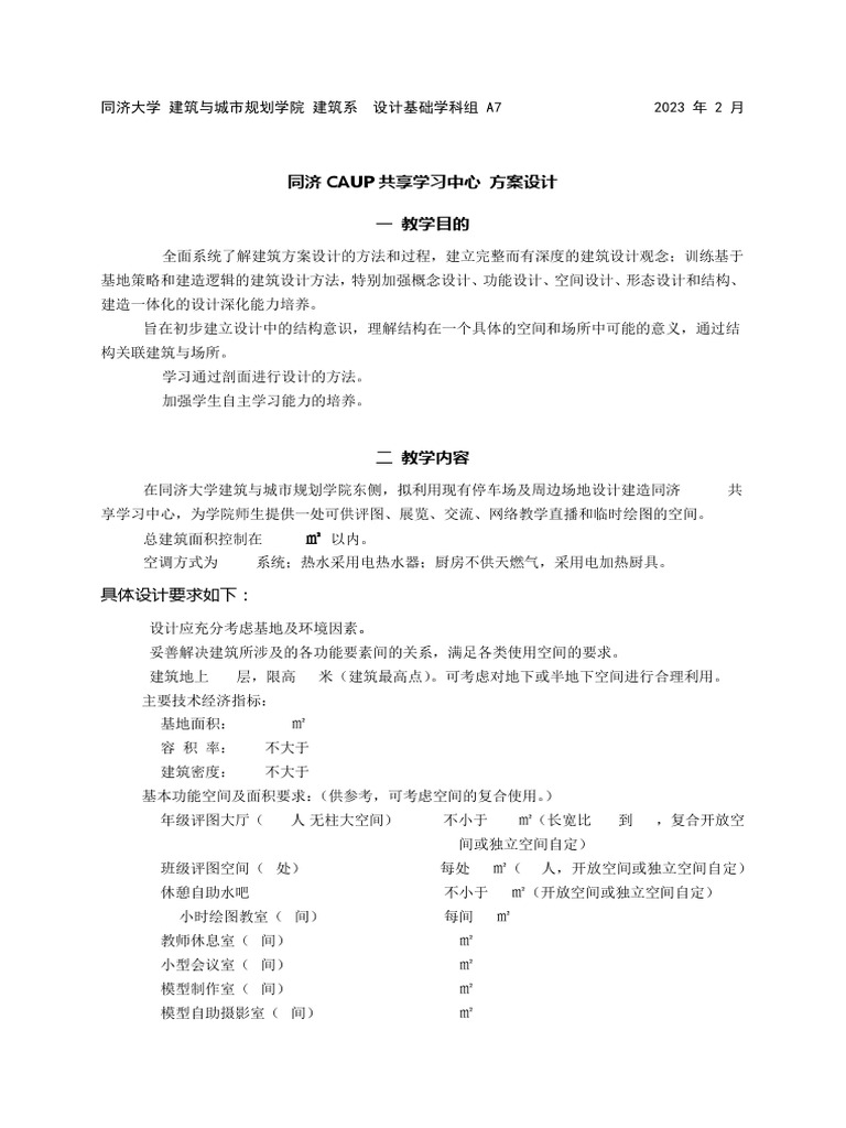 同济CAUP评图中心方案设计任务书 2023 | PDF