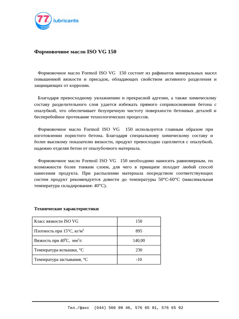Формовочное масло ISO VG 150 | PDF