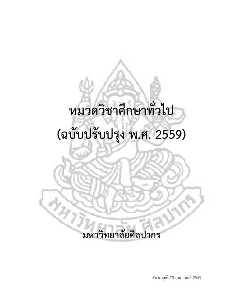 หมวดวิชาศึกษาทั่วไป ฉบับปรับปรุง พ.ศ. 2559 | PDF