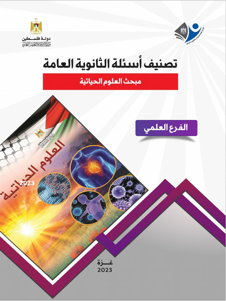 Tawjihi Biology Questions | PDF