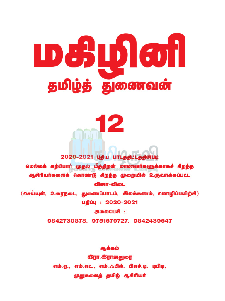 12th Tamil Supplementary Magizhini Full Guide | PDF