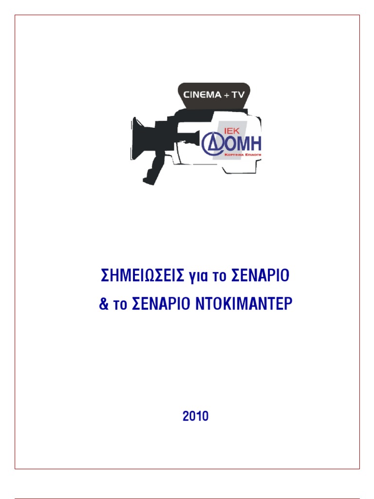 ΣΕΝΑΡΙΟ ΝΤΟΚΙΜΑΝΤΕΡ - ΣΗΜΕΙΩΣΕΙΣ | PDF
