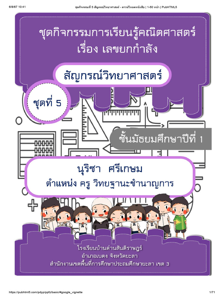 ชุดกิจกรรมที่ 5 สัญกรณ์วิทยาศาสตร์ - ดาวน์โหลดหนังสือ - 1-50 หน้า - PubHTML5 | PDF