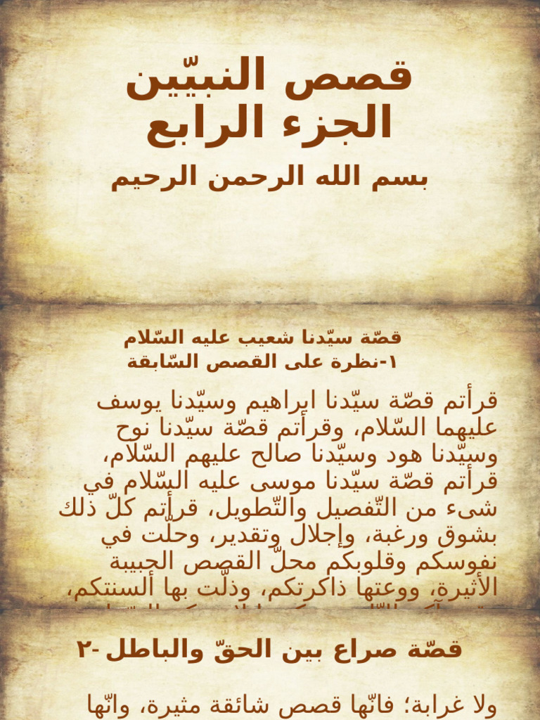 Qasas Juz 4 Slides | PDF