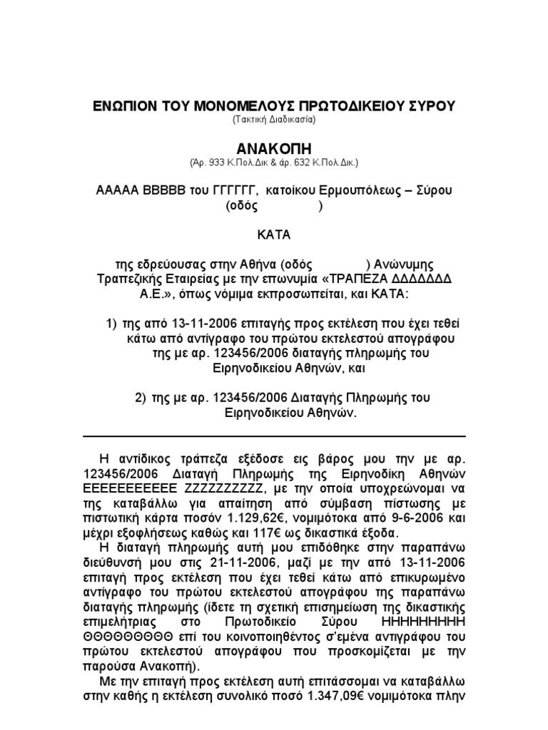 ΥΠΟΔΕΙΓΜΑ - ΣΩΡΕΥΜΕΝΗ ΑΝΑΚΟΠΗ 632 ΚΑΙ 933 | PDF