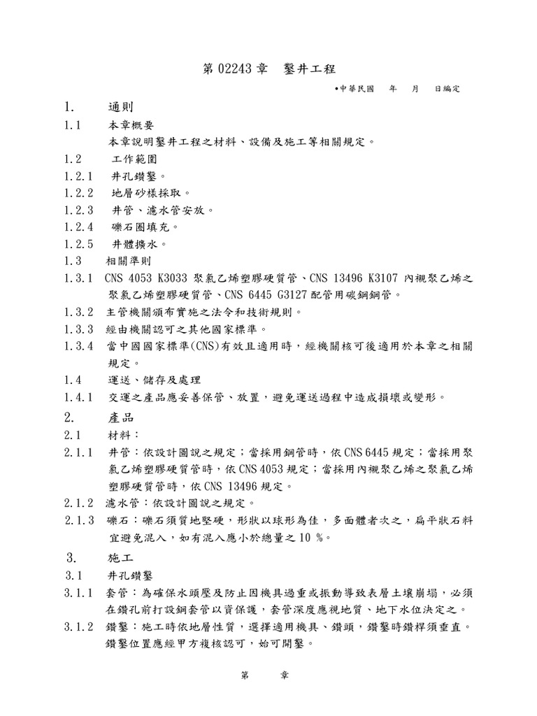 02243 鑿井工程 V2006.12.30 | PDF