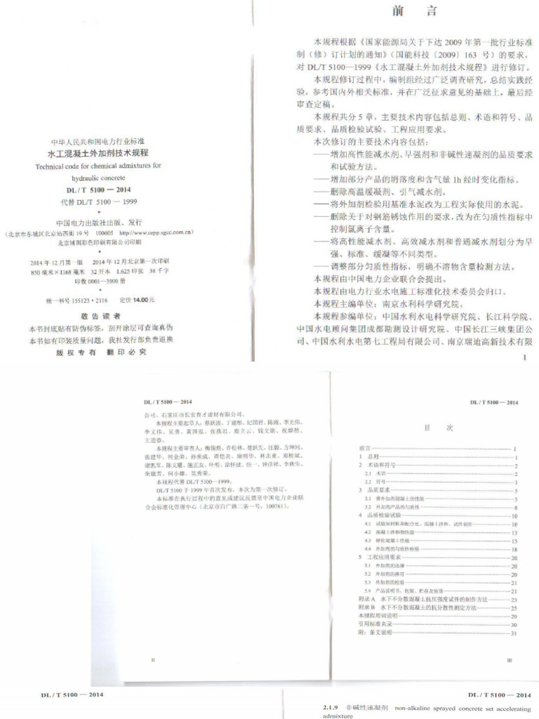 Dlt 5100-2014水工混凝土外加剂技术规程 缺少附录和条文说明 | PDF